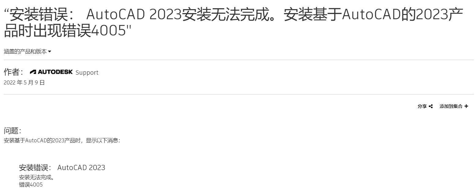 已解决: 安装错误： AutoCAD 2023 安装无法完成。 错误4005 - Autodesk Community