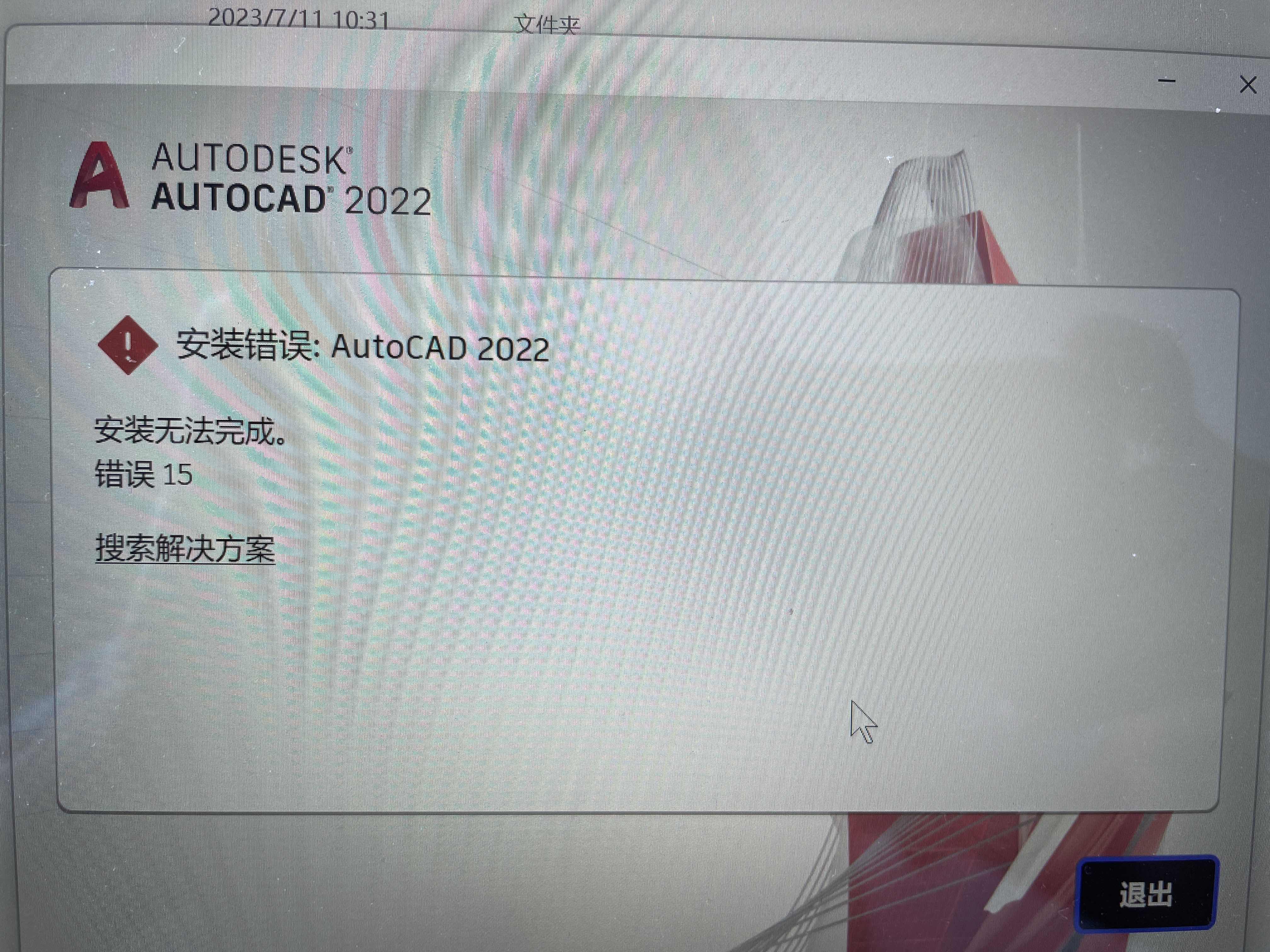 已解决: cad 2022安装错误 - Autodesk Community