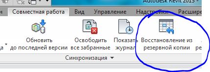 Solved: backup в Revit - Autodesk Community