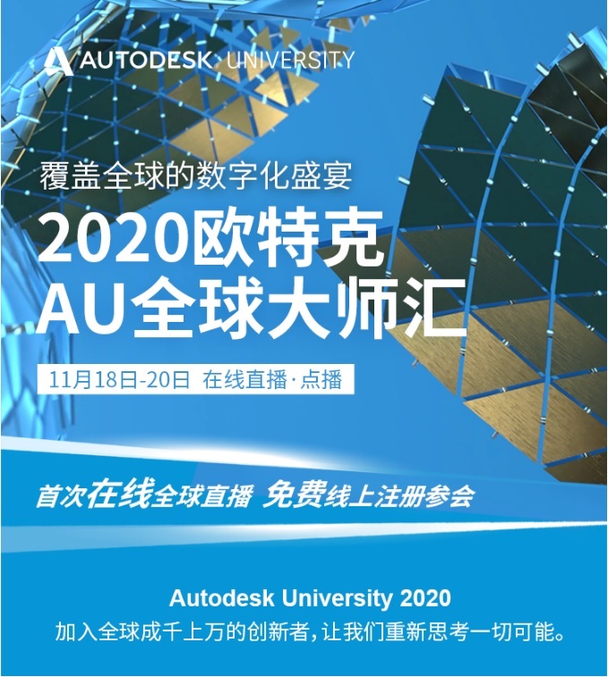 Autodesk University 2020 全球大师汇 免费线上注册参会！ - Autodesk Community